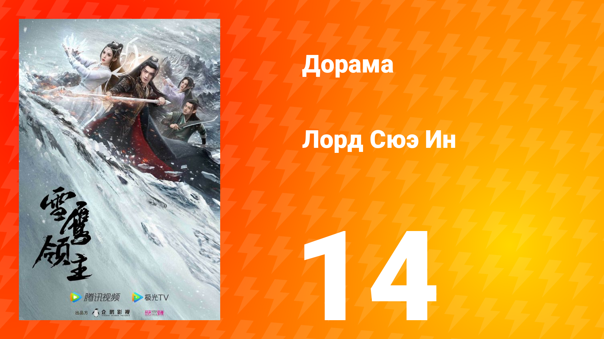 Лорд Сюэ Ин 1 сезон 14 серия