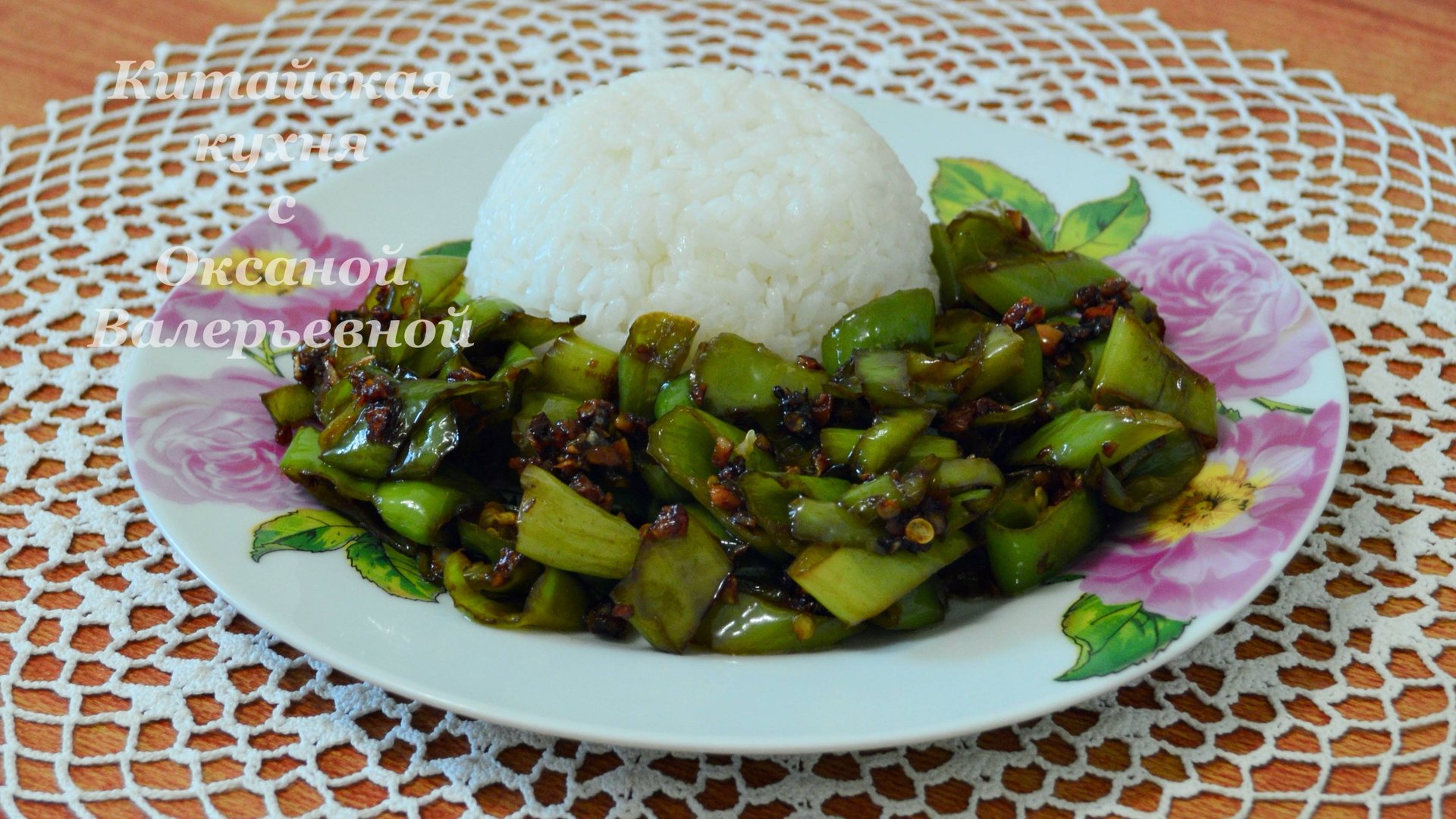 Жареный острый перец. Остро и вкусно. Китайская кухня с Оксаной Валерьевной.