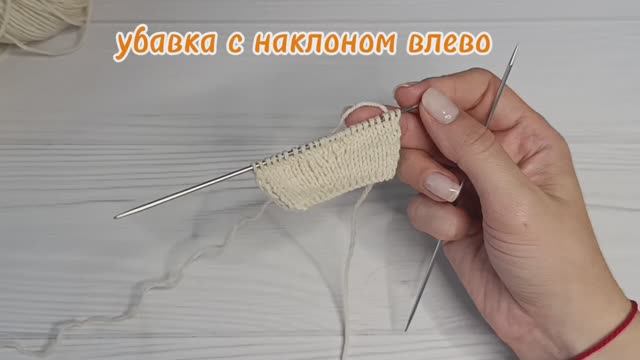 убавка с наклоном влево