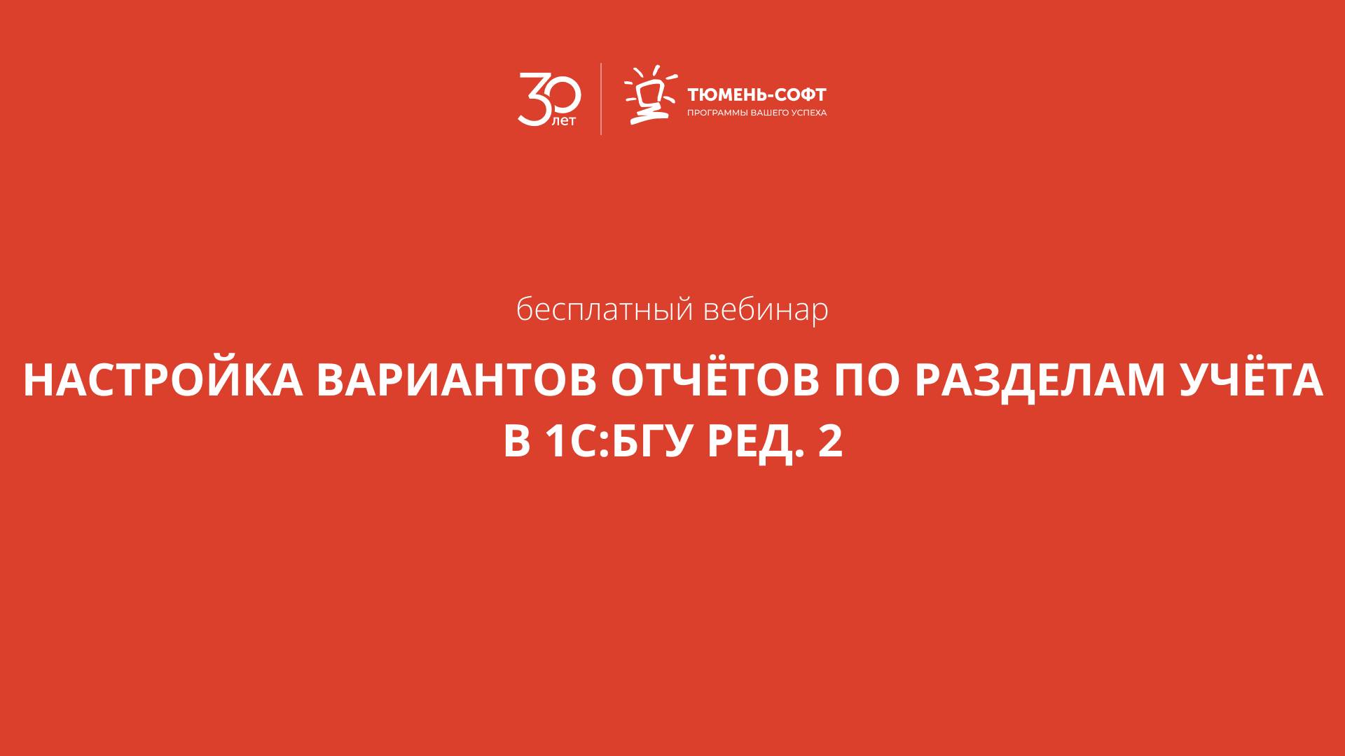 Настройка вариантов отчётов по разделам учёта в 1СБГУ ред 2