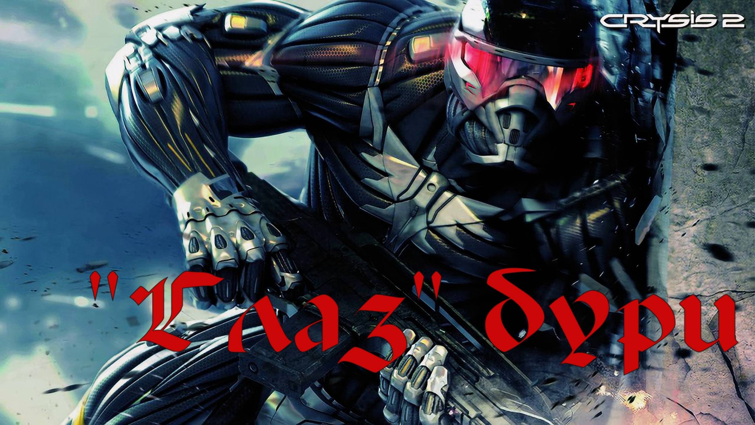 Crysis 2 Maximum Edition.#14.Глаз бури