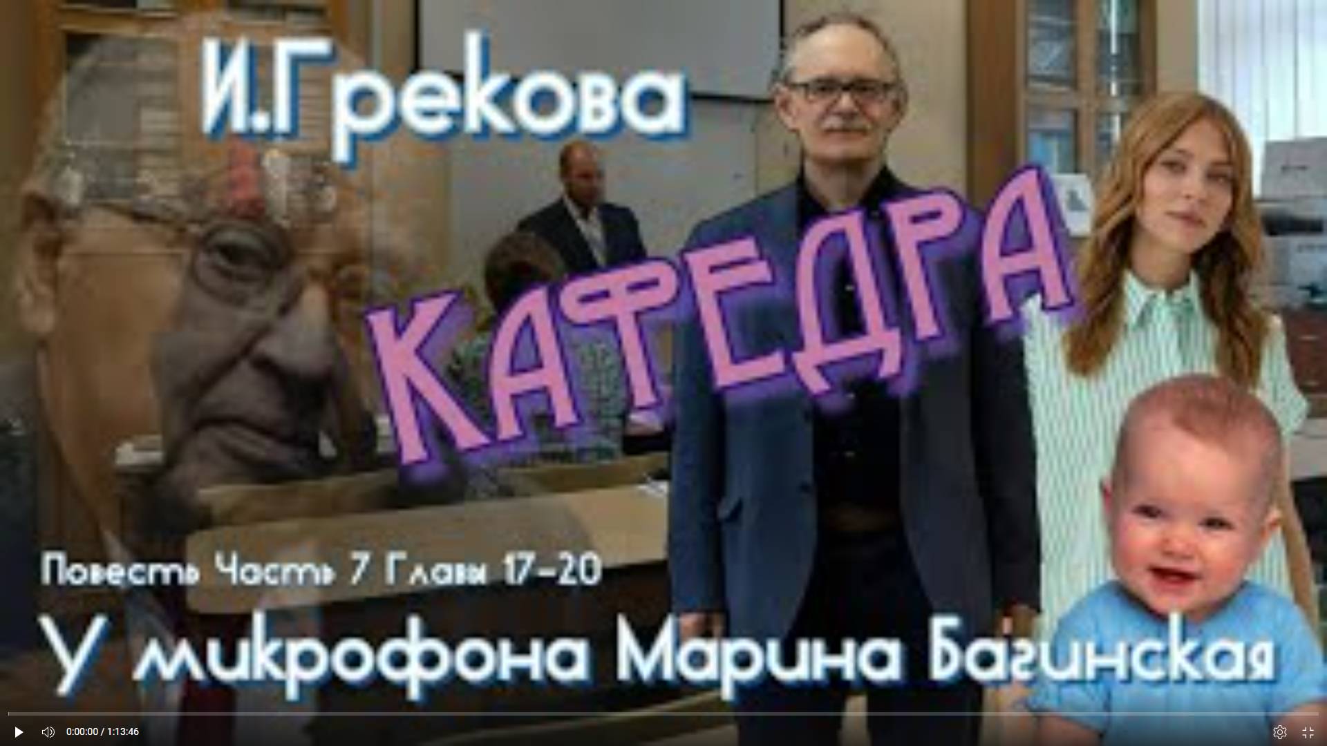 По вашим заявкам. Ирина Грекова _Кафедра_ Повесть часть 7 главы 17-20 У микрофона  Марина Багинская