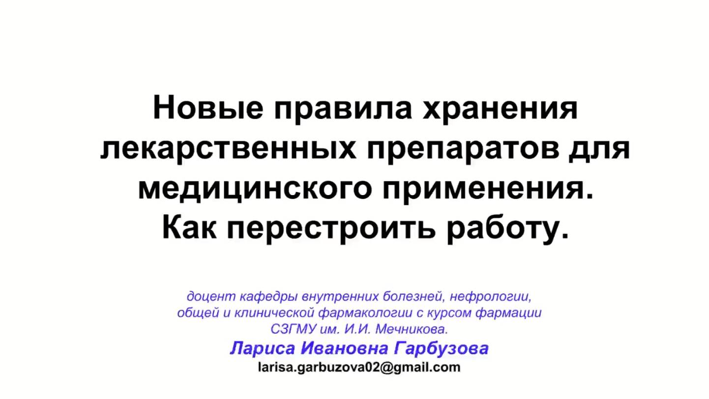 Вебинар 2025.09.17 Новые правила хранения лекарственных препаратов для медицинского применения