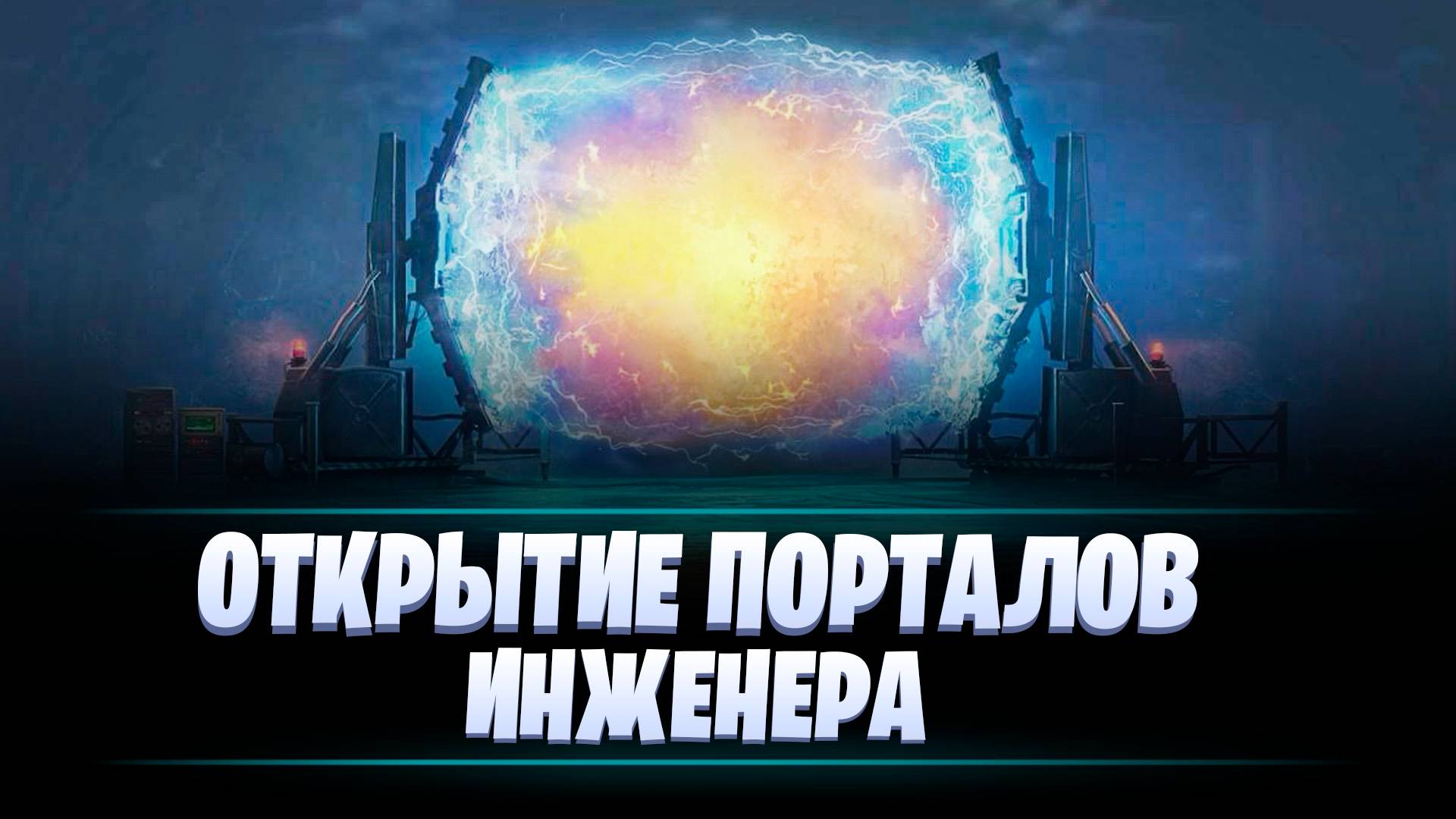 ОТКРЫТИЕ ПОРТАЛОВ ИНЖЕНЕРА 2025 / МИР ТАНКОВ