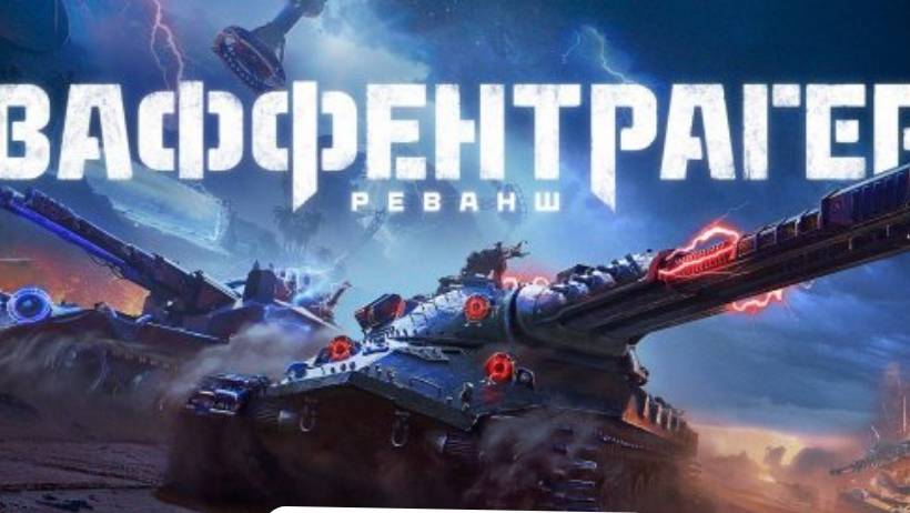 МИР ТАНКОВ 🟣 ВАФФЕНТРАГЕР 💖 РЕВАНШ!