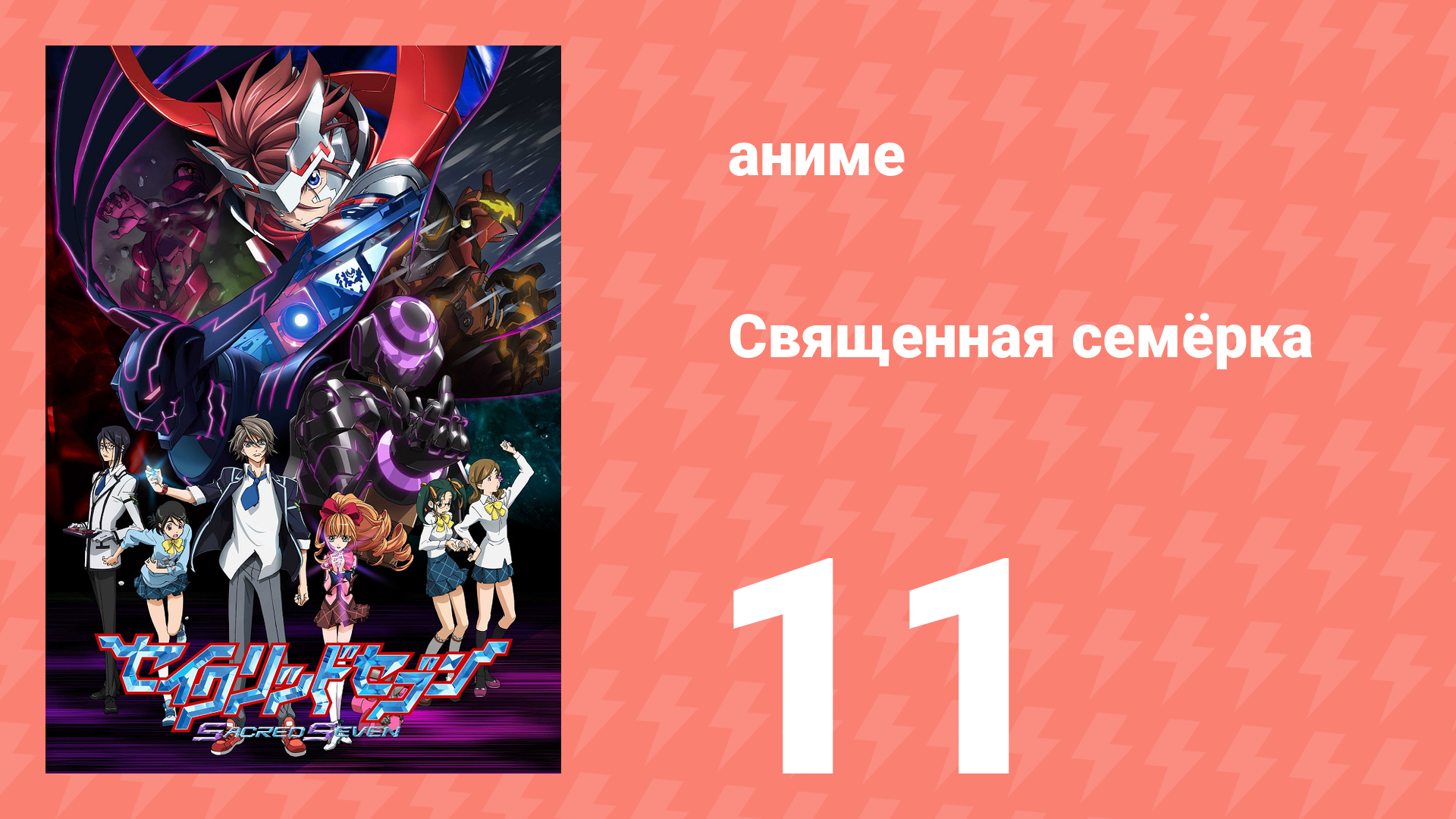 Священная семёрка 11 серия (аниме-сериал, 2011)