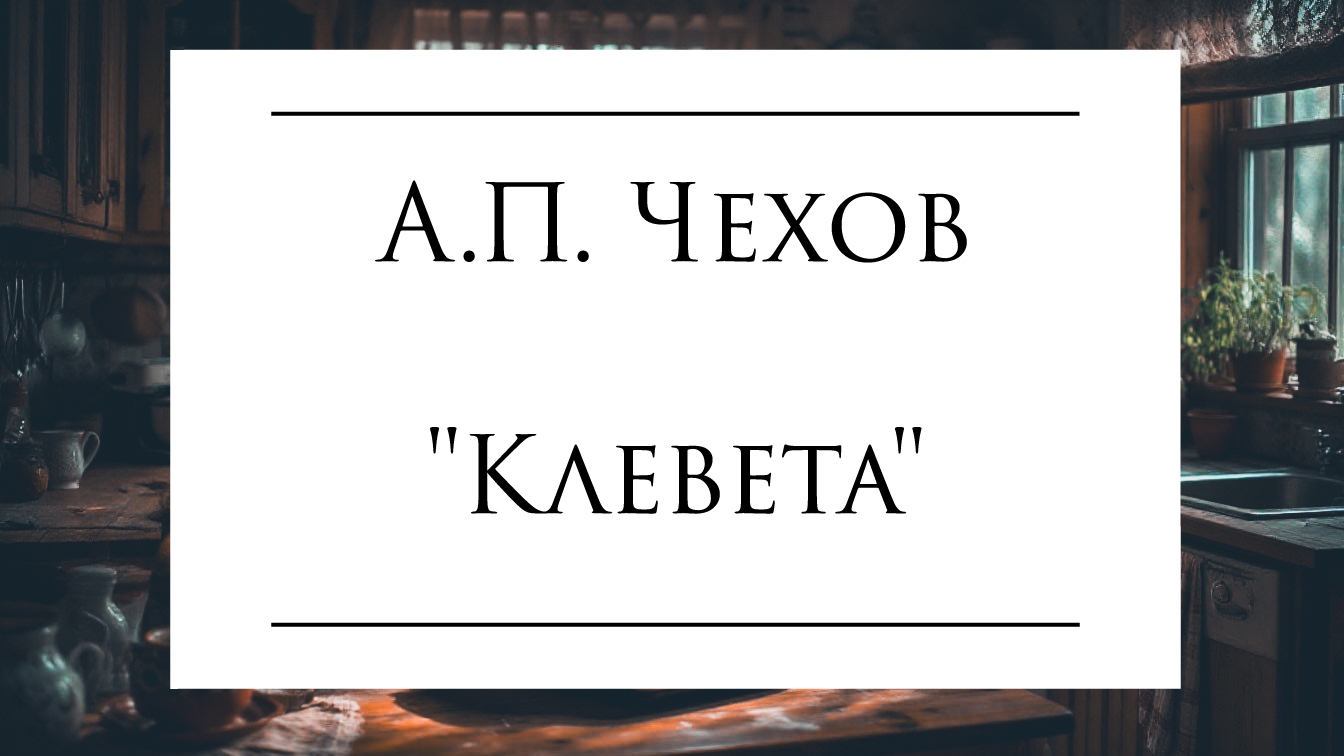 "Клевета" А.П. Чехов #аудиокнига #озвучка #чехов #рассказы