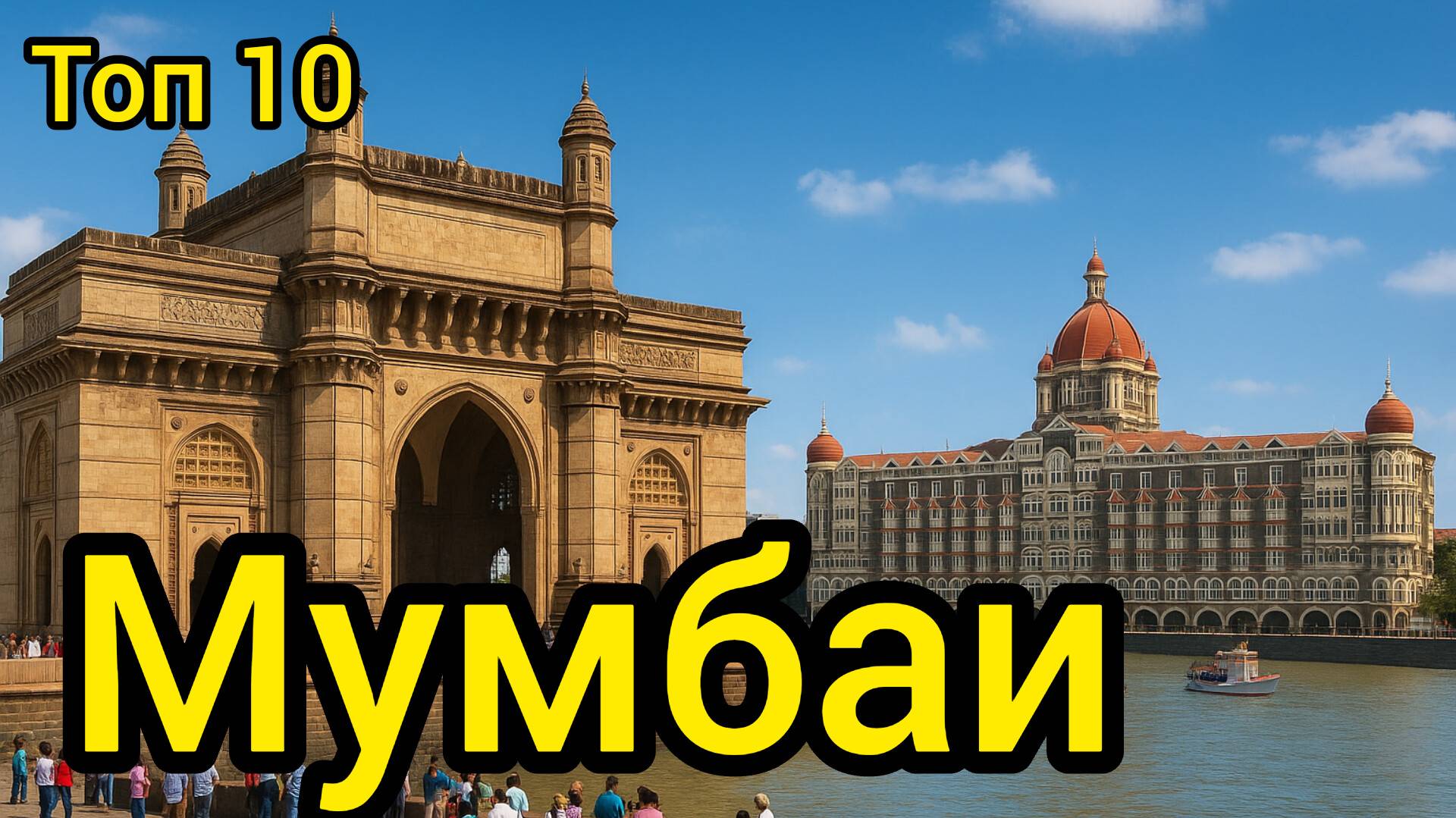 Топ 10 | МУМБАИ : Удивительные места