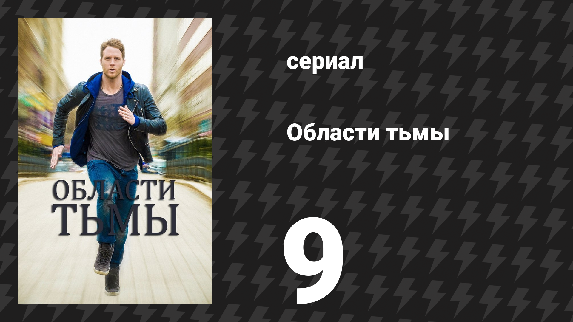 Области тьмы 9 серия «Штаб!» (сериал, 2015)