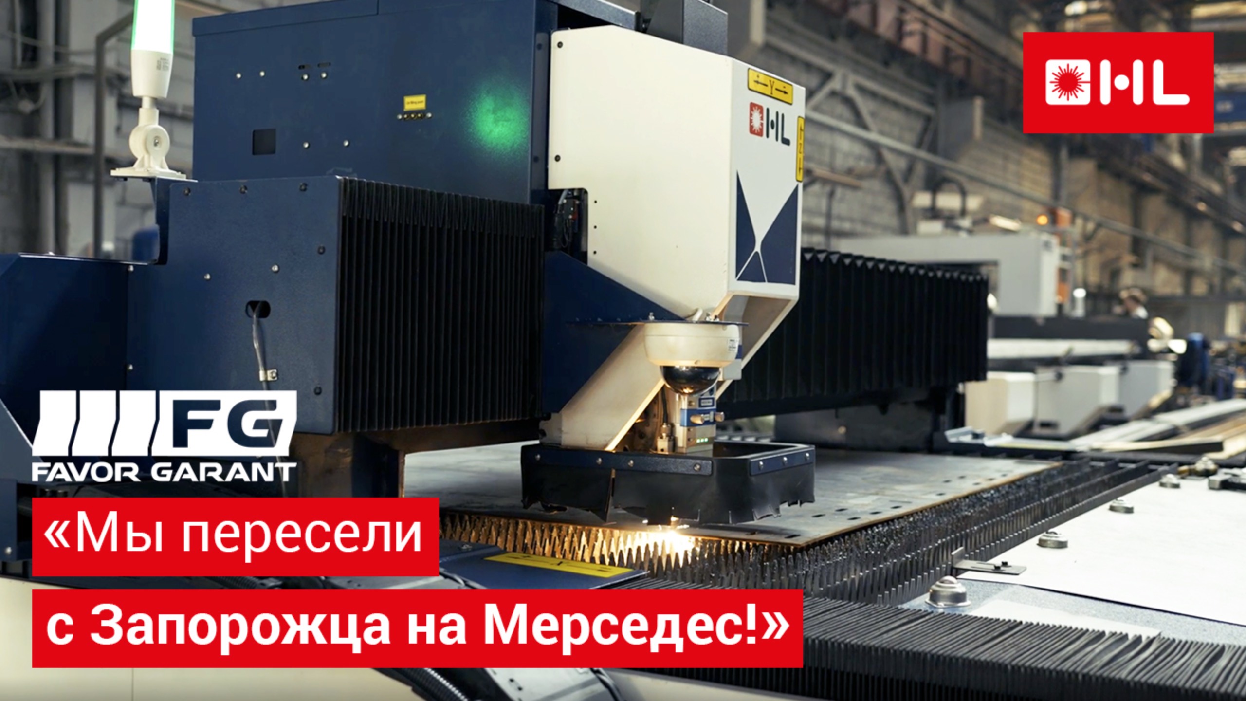 Мы пересели с Запорожца в Мерседес! Клиент Фавор-Гарант. Опыт выбора, запуска и эксплуатации лазера