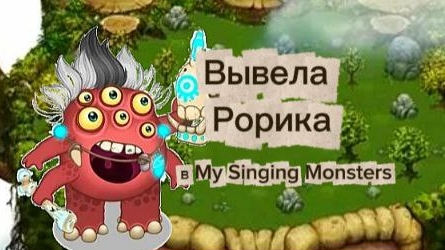 (№14) She brought Rorik out! How does Rorik sing?