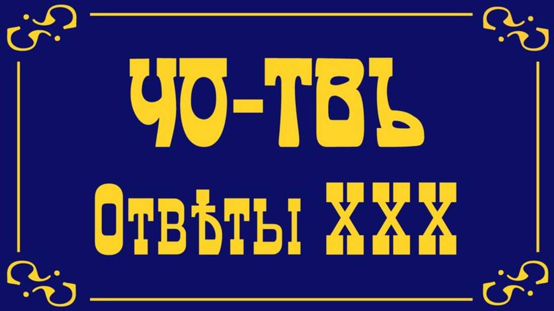 Ответы на вопросы и комментарии слушателей канала