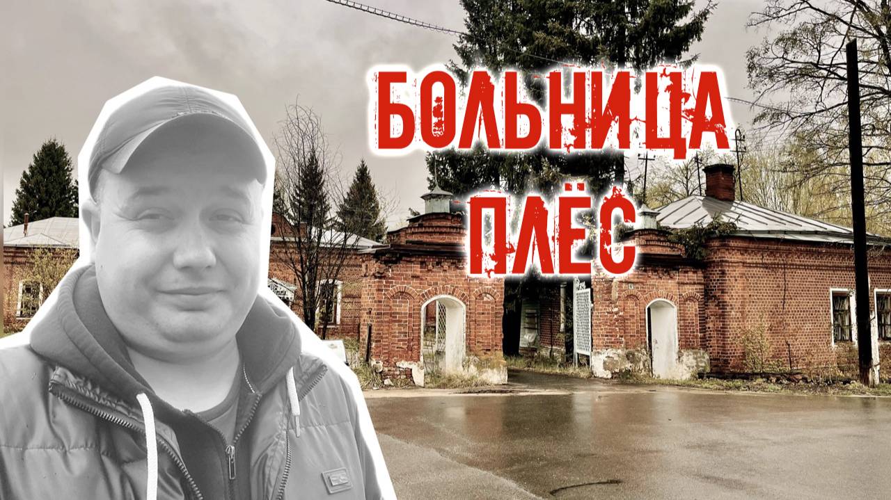 Плесская больница