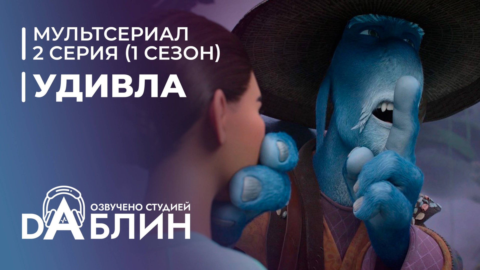 УдивЛа | WondLa (1 сезон, 2 серия)