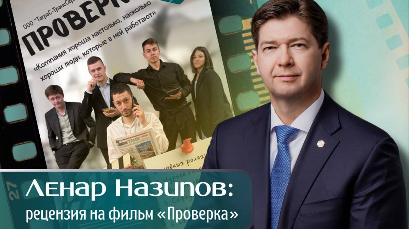 Ленар Назипов: рецензия на фильм «Проверка»