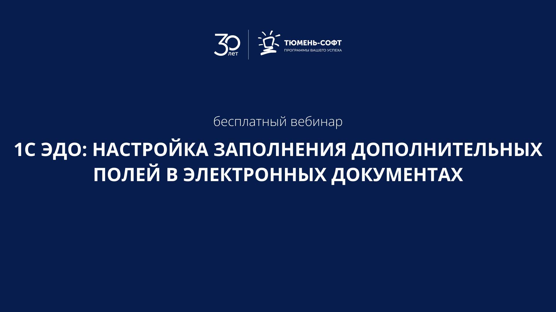 1С ЭДО: настройка заполнения дополнительных полей в электронных документах