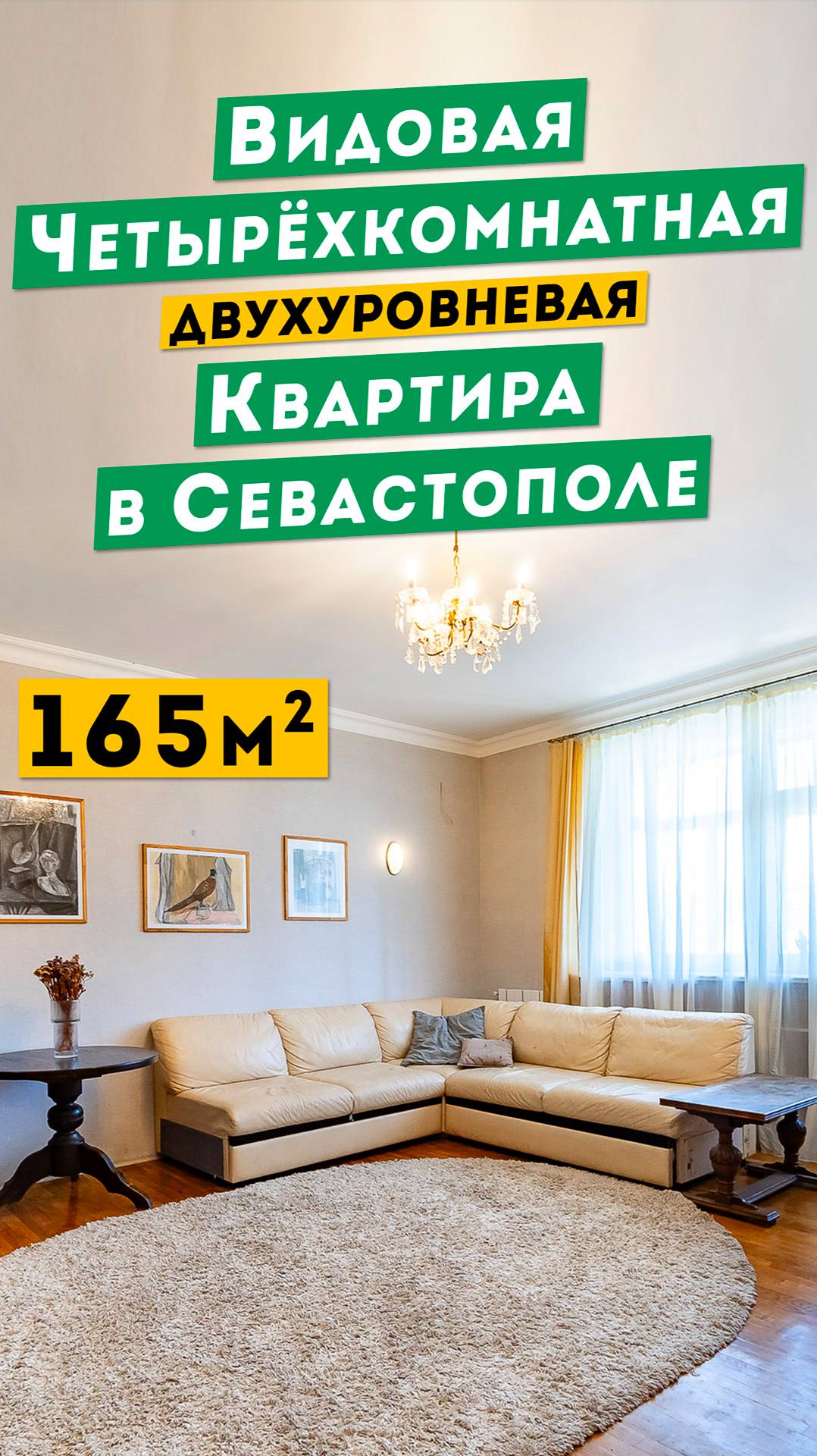 Видовая Четырёхкомнатная Двухуровневая Квартира в Севастополе 27 500 000 руб. Обзоры квартир Крым