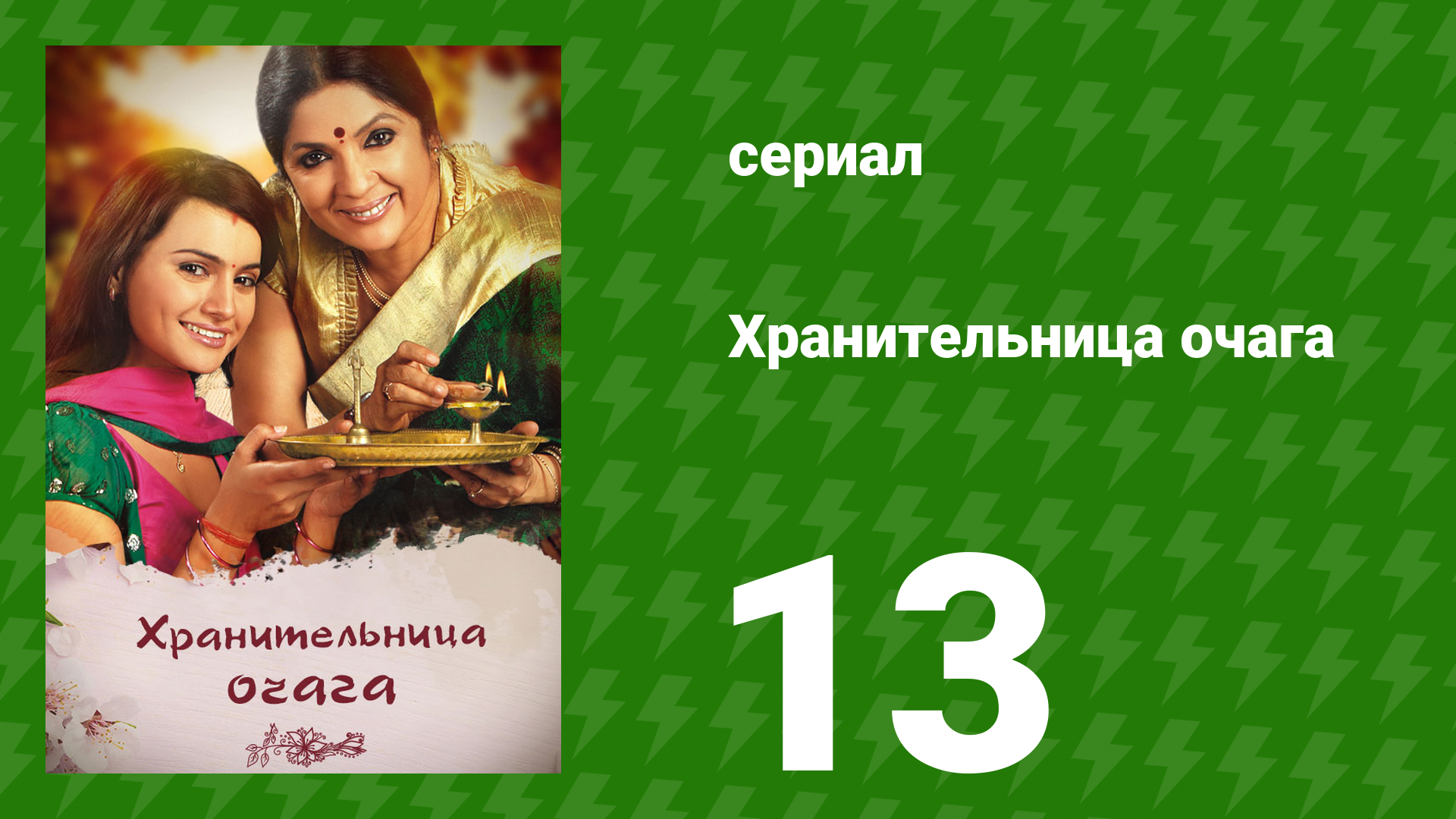 Хранительница очага 13 серия (сериал, 2010)