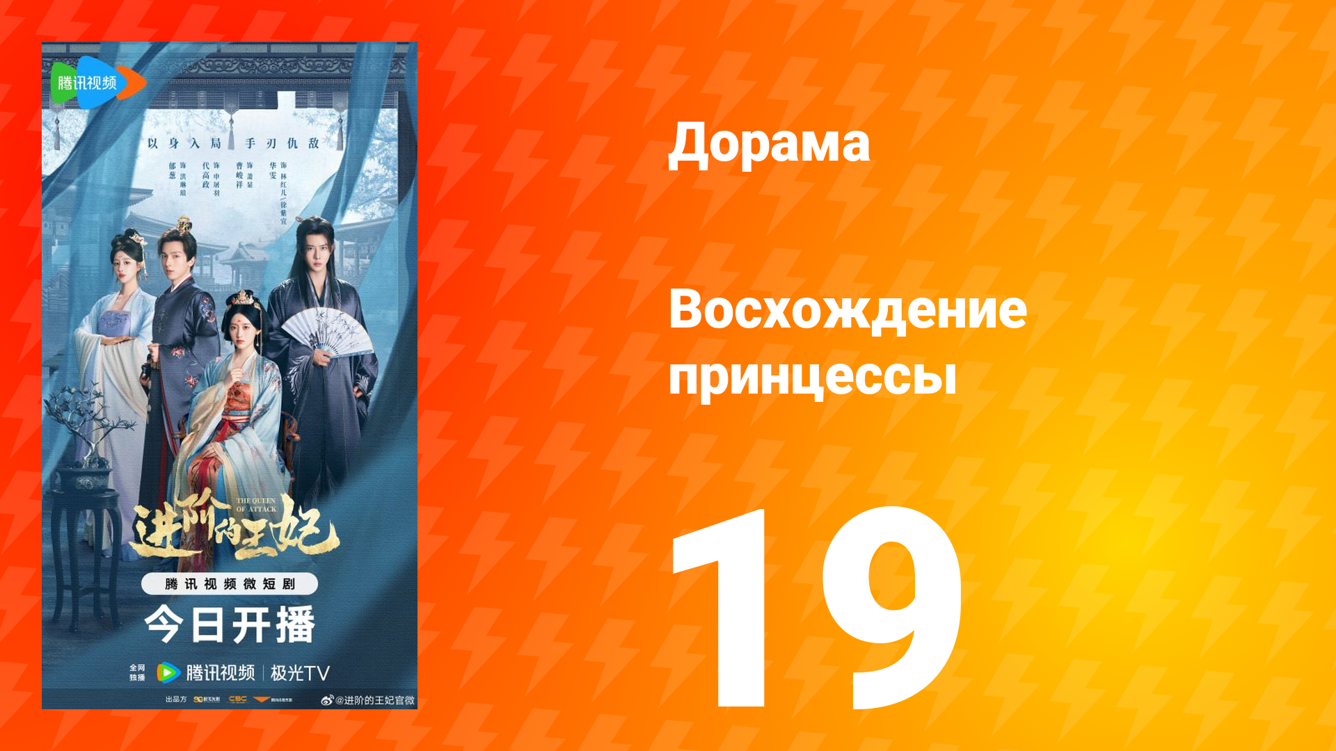 Восхождение принцессы 19 серия