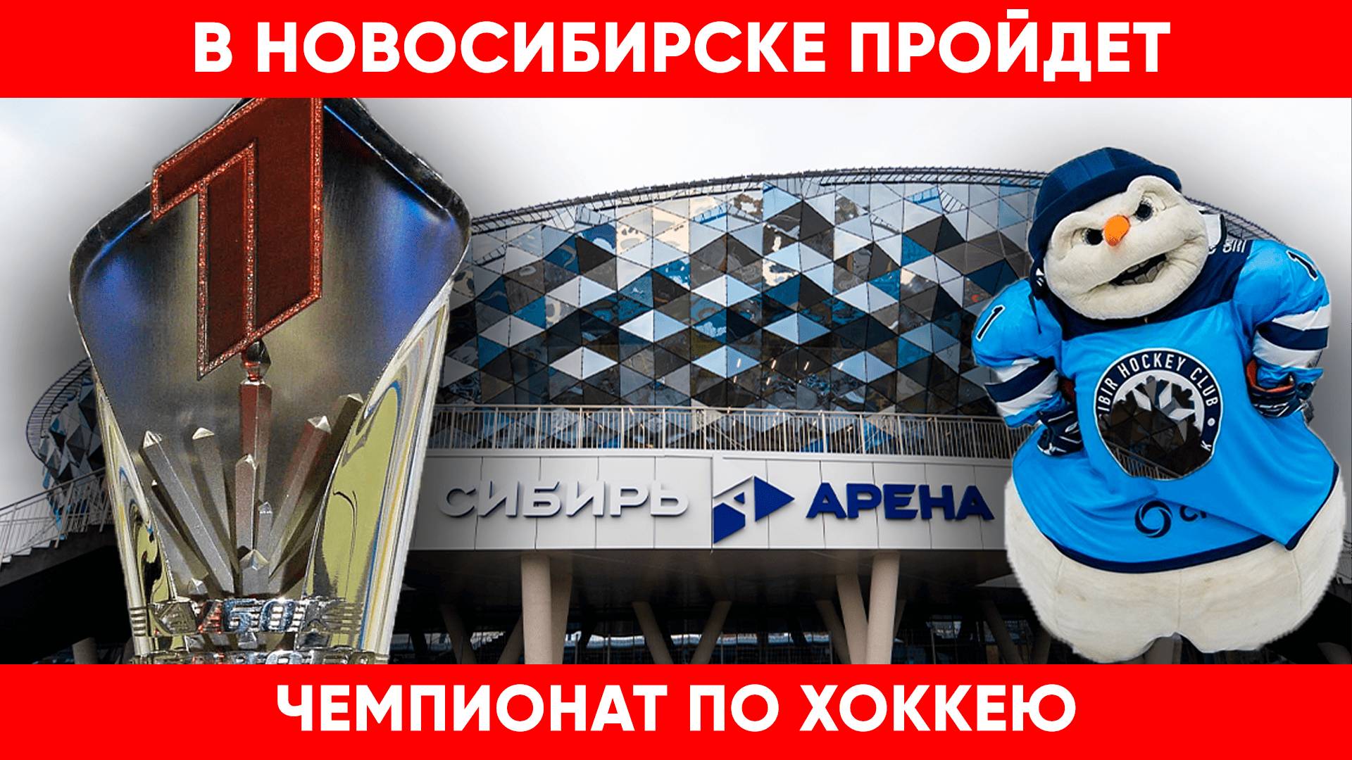 Не все так плохо. В Новосибирске пройдет Чемпионат Первого канала по хоккею