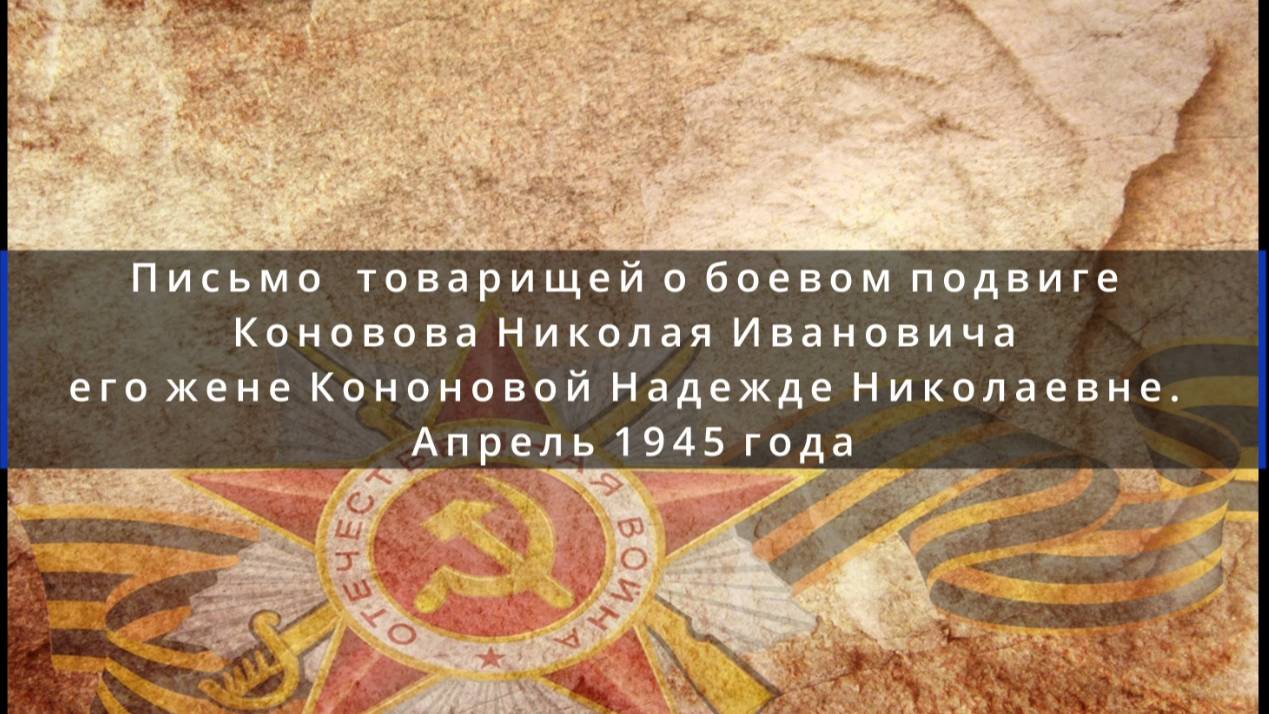 Письмо товарищей о боевом подвиге Коновова Николая Ивановича его жене Кононовой Надежде Николаевне
