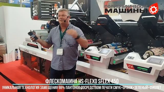 Флексомашина HS-SFLEX 450 - печать в 7 красок CMYK+3 перекрывает 98% пантонов LABELEXPO-2025
