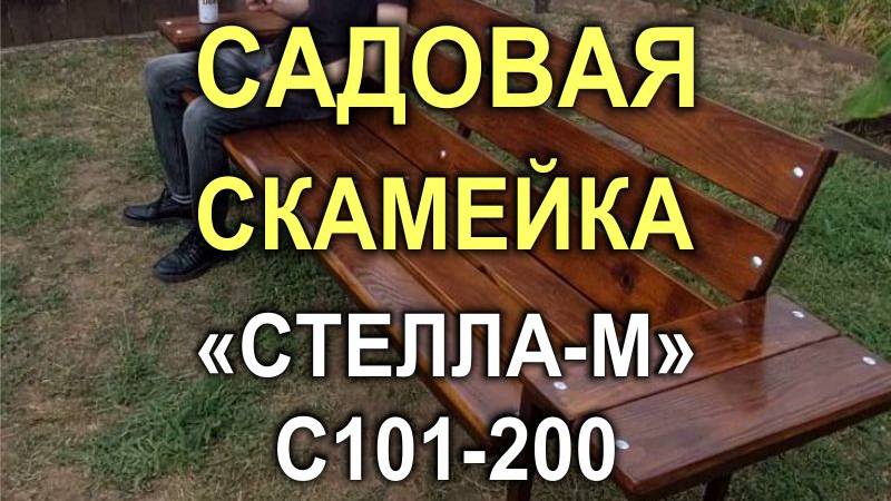 1760M - Скамейка 2м, широкие подлокотники-полочки - С101-200 "Стелла-М" (Кривой Рог / Днепр)