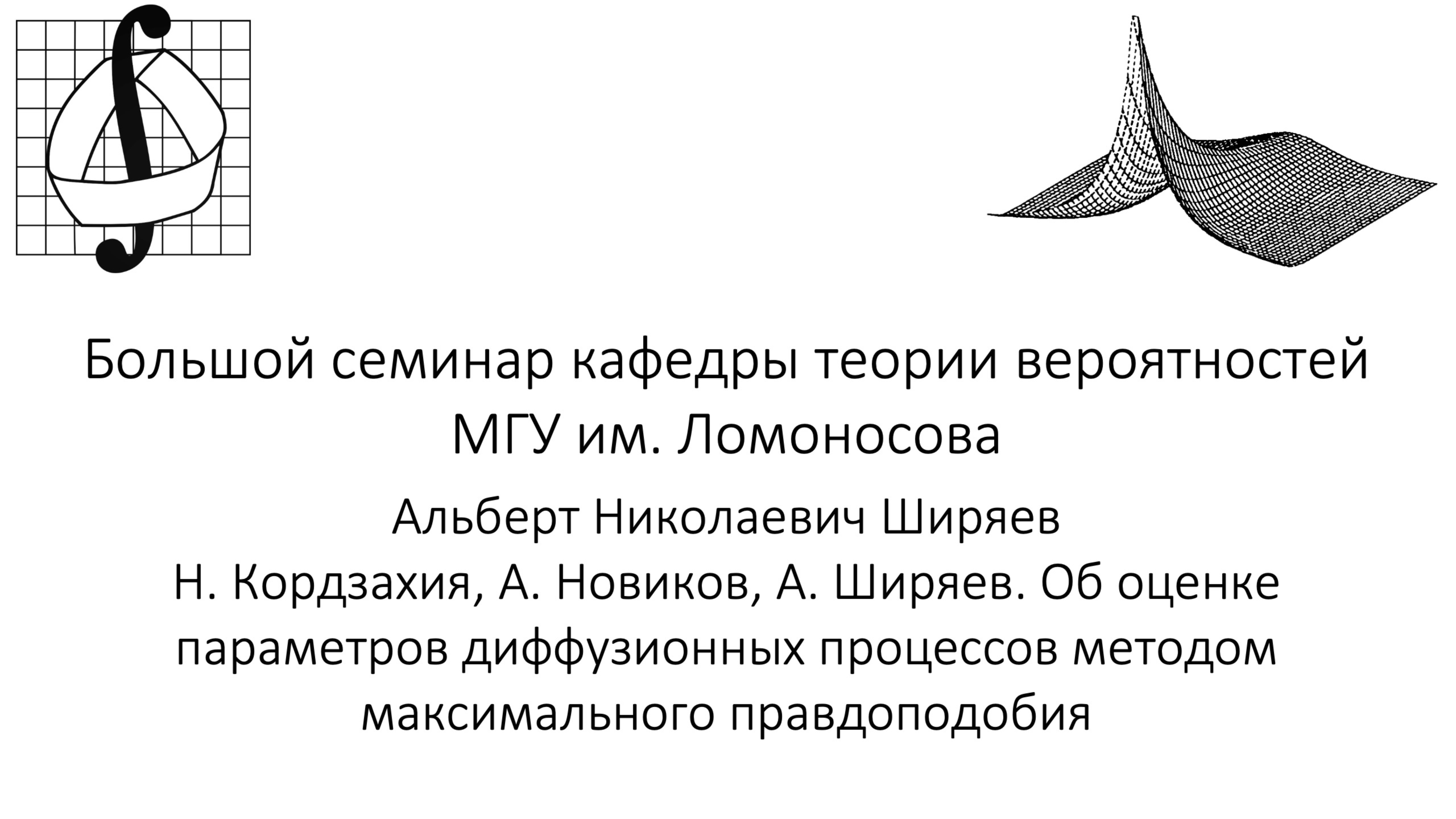 Большой семинар кафедры теории вероятностей МГУ им. М. В. Ломоносова. 17 сентября 2025 года