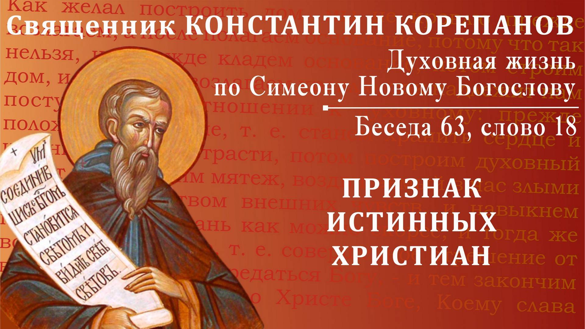 Беседа 63 из цикла "Духовная жизнь по Симеону Новому Богослову". Священник Константин Корепанов