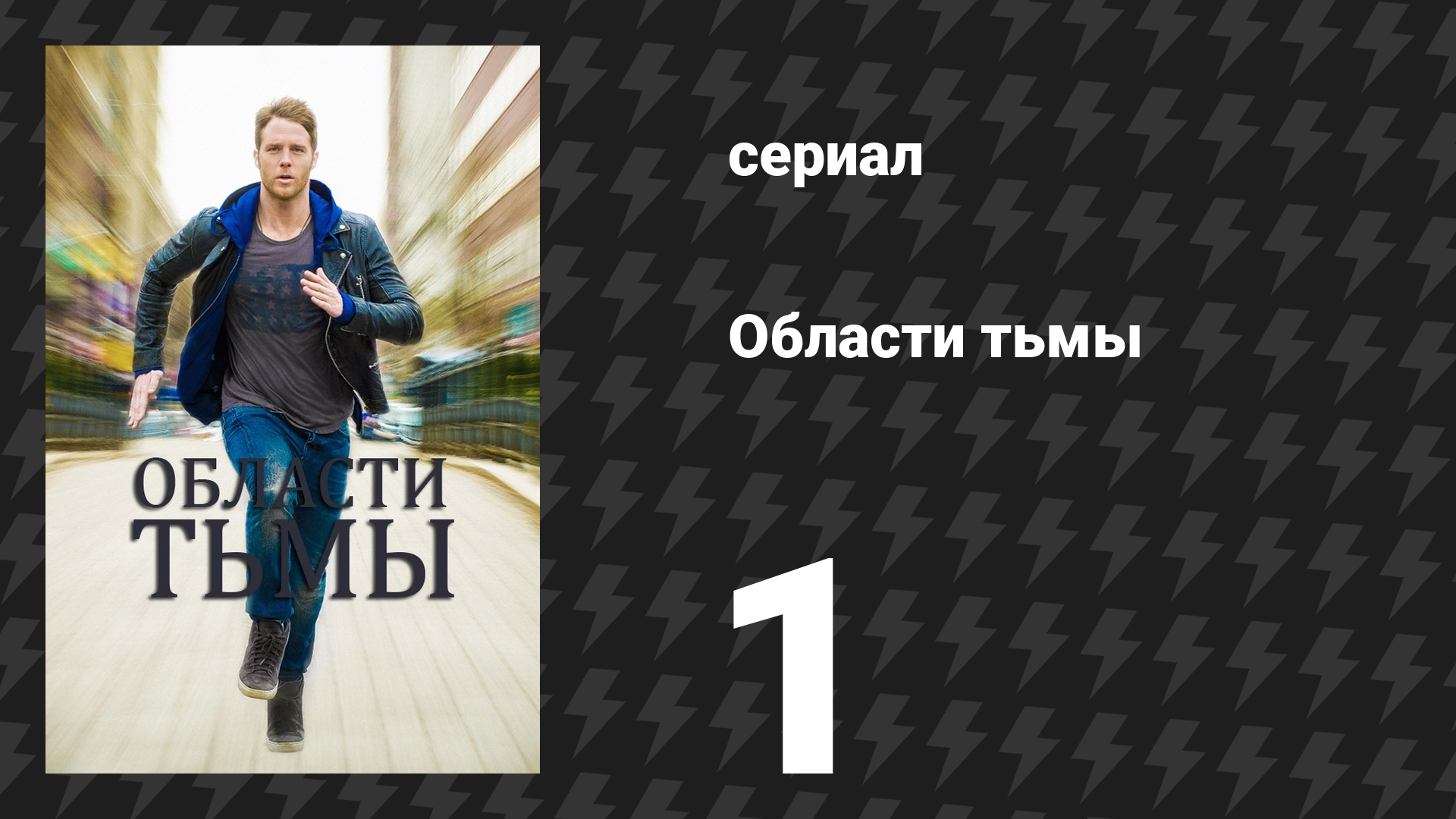 Области тьмы 1 серия «Пилот» (сериал, 2015)