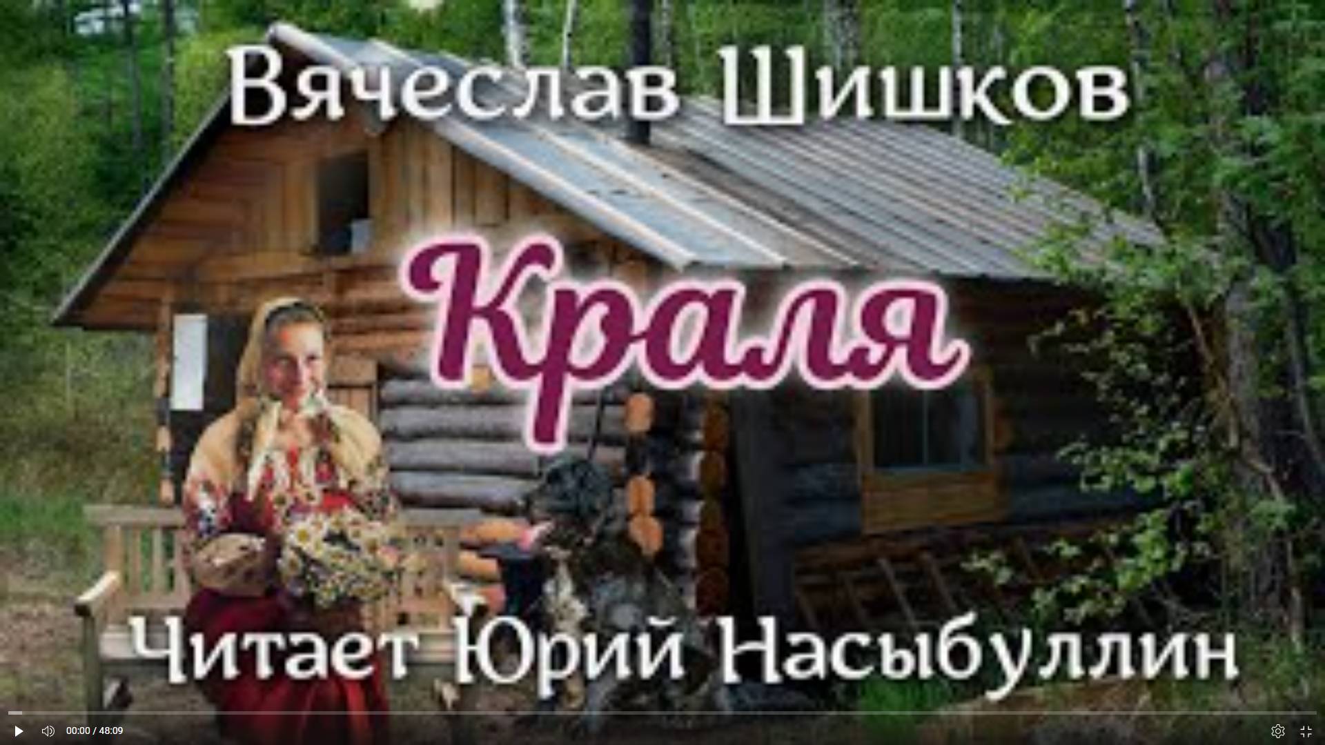 Аудиокнига Вячеслав Шишков Рассказ _Краля_ Читает Юрий Насыбуллин.