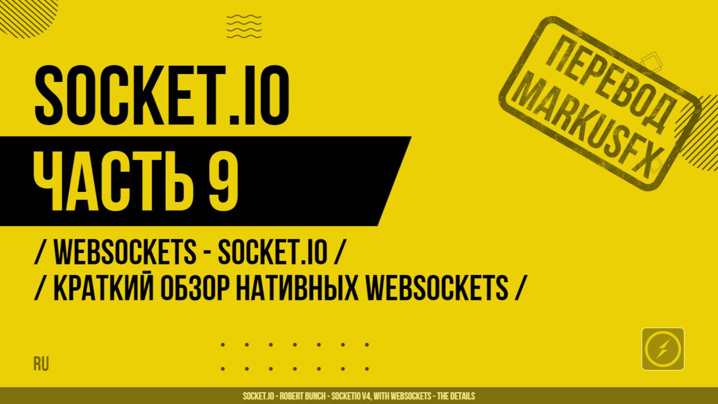 Socket.IO - 009 - WebSockets - Socket.IO - Краткий обзор нативных WebSockets
