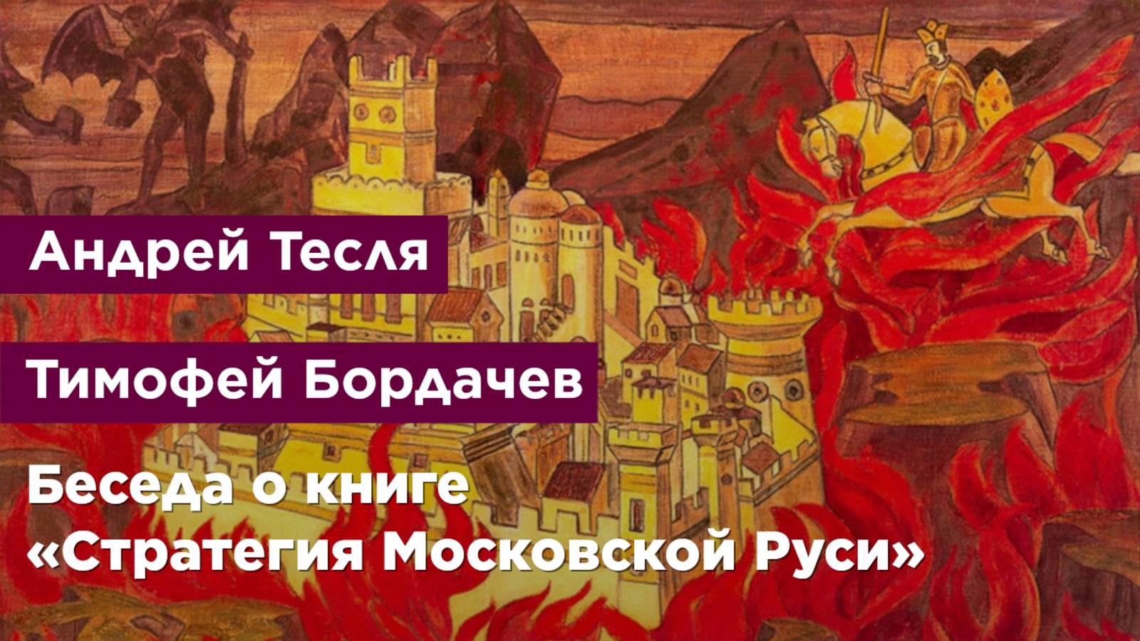 Беседа о книге «Стратегия Московской Руси»