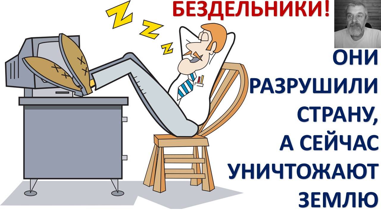 БЕЗДЕЛЬНИК - ЭТО ЧЕЛОВЕК БЕЗ ДЕЛА, БЕЗ СМЫСЛА, БЕЗ БУДУЩЕГО