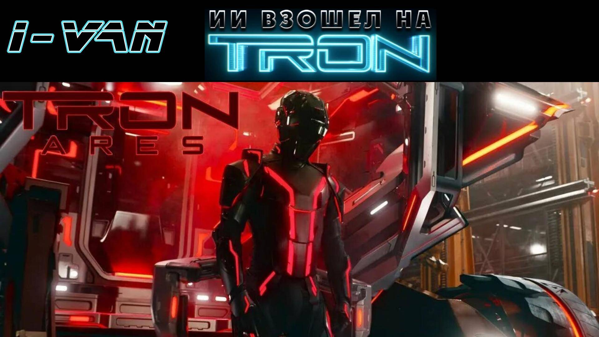 ИИ взошел на TRON | песня к фильму ТРОН Арес / TRON ARES 2025