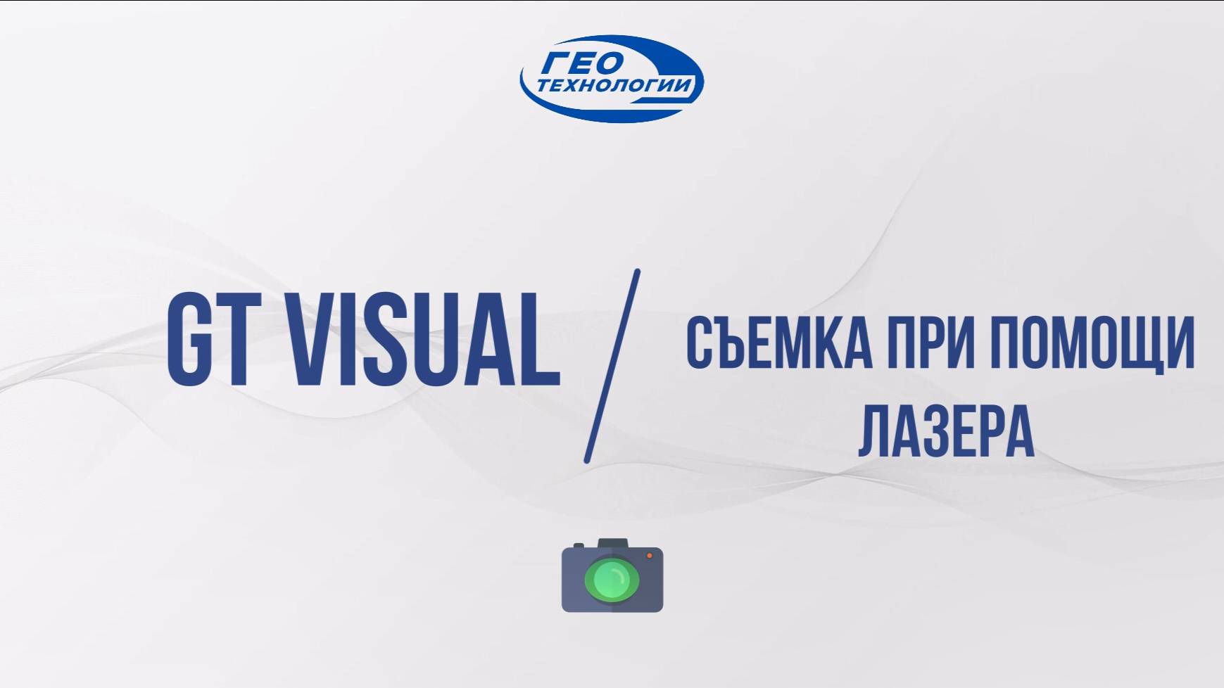 GT Visual съемка при помощи лазера