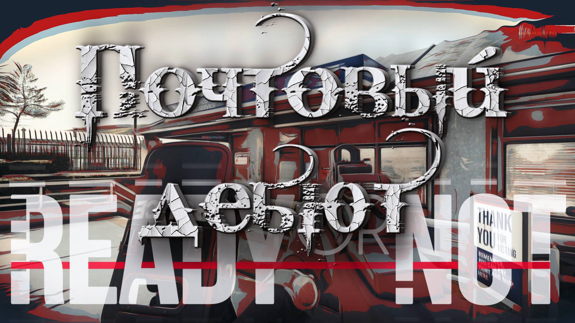 Почтовый дебют | Ready or Not