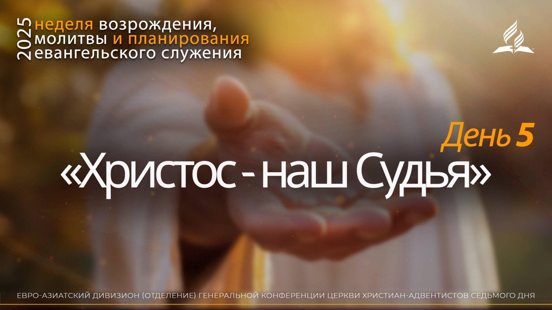 #05 «Христос - наш Судья» | Неделя возрождения, молитвы и планирования евангельского служения