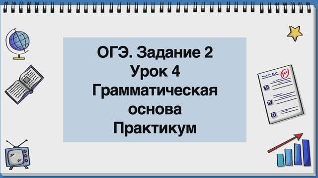 Грамматическая основа. Практикум. ОГЭ, задание 2
