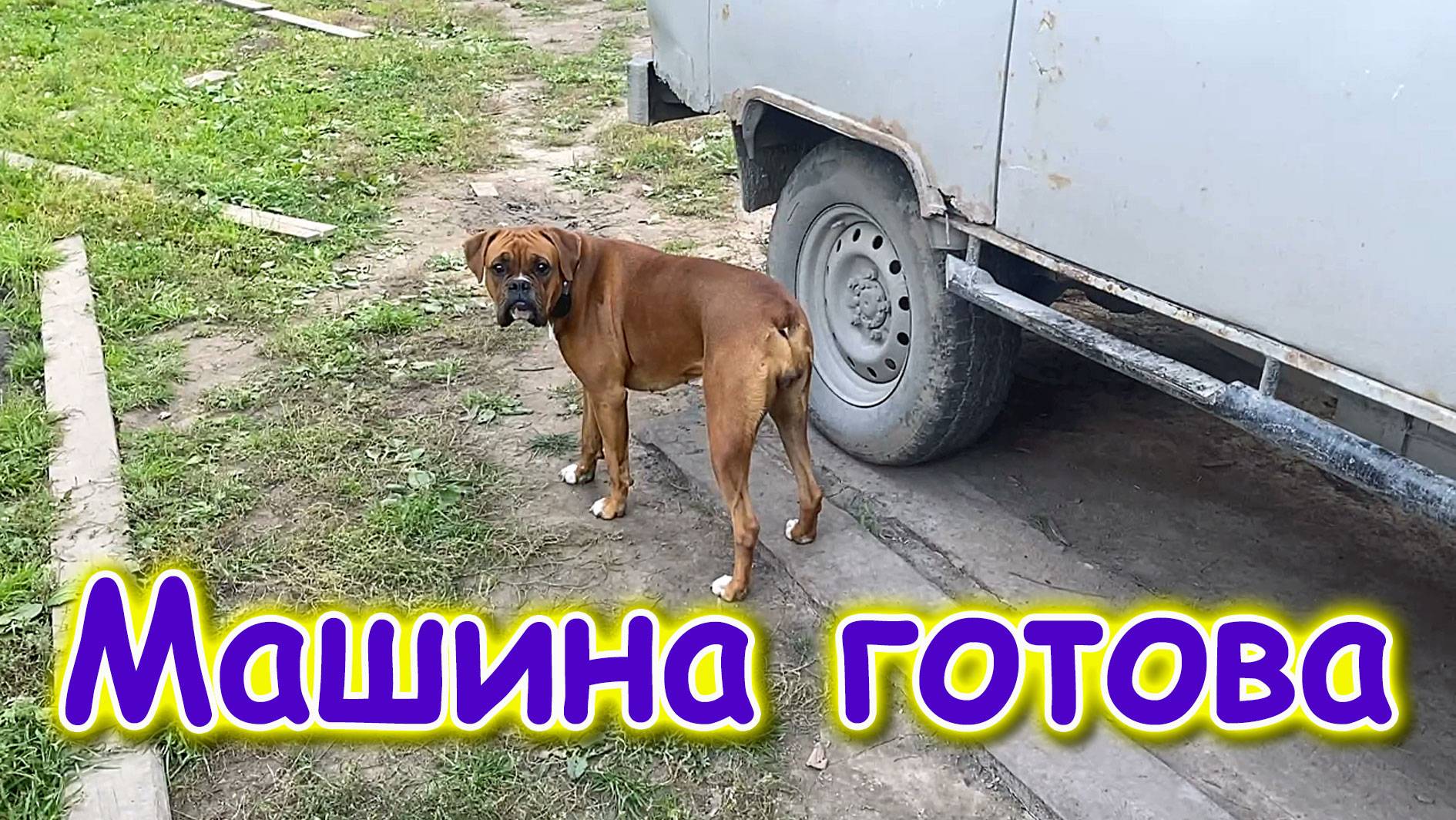 Машину подготовил к зимнему использованию. Слава БОГУ. (09.25г.) Семья Бровченко.