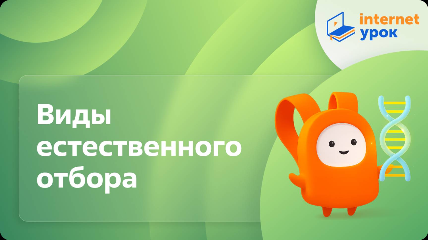 Биология 11 класс. Виды естественного отбора