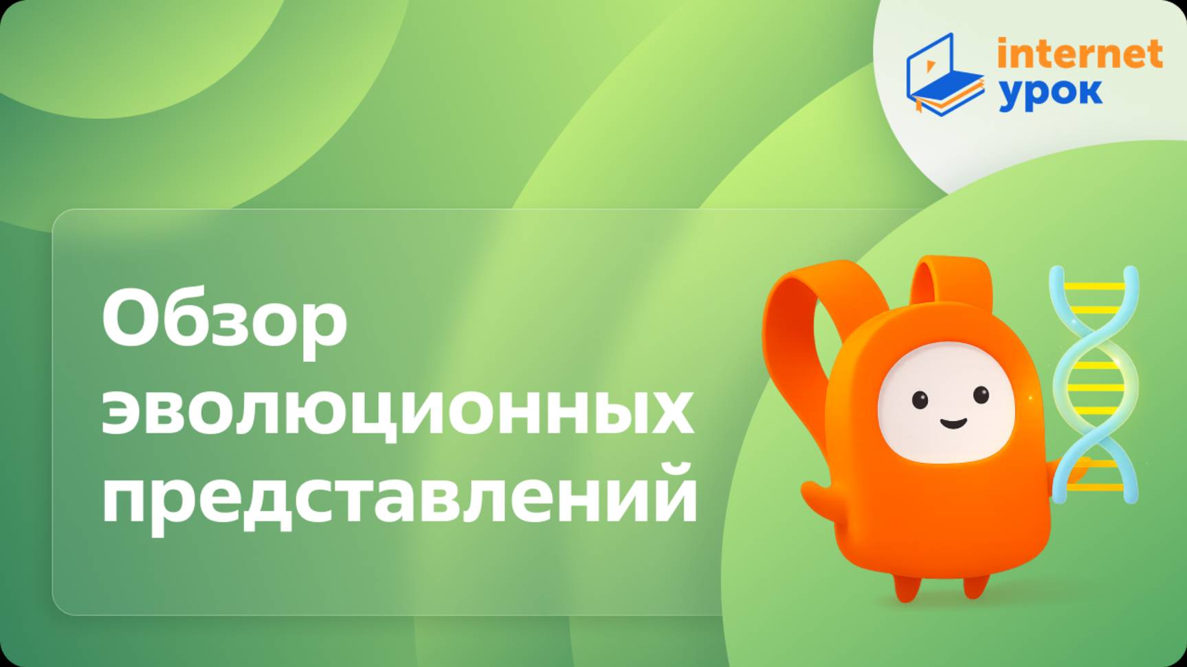 Биология 11 класс. Обзор эволюционных представлений