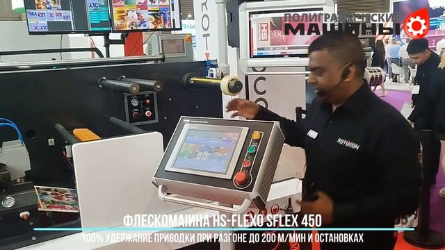 Флексомашина HS-SFLEX 450 - 7 красок CMYK+3 - приводка при ускорении с 0 до 200 м-мин LABELEXPO-2025