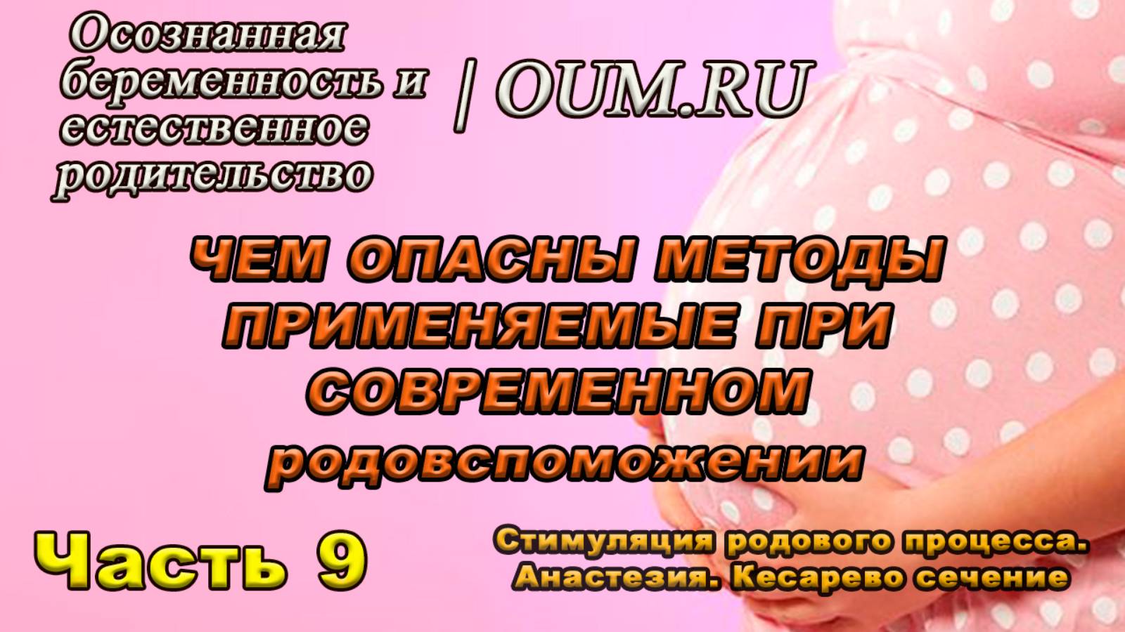 Что такое ЕСТЕСТВЕННЫЕ РОДЫ | Стимуляция родового процесса. Анастезия. Кеcарево сечение.  #9