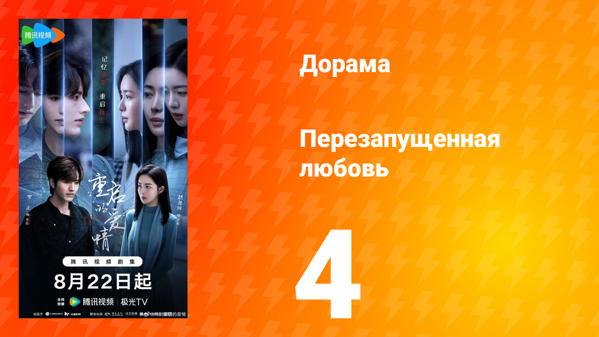 Перезагрузка любви 4 серия