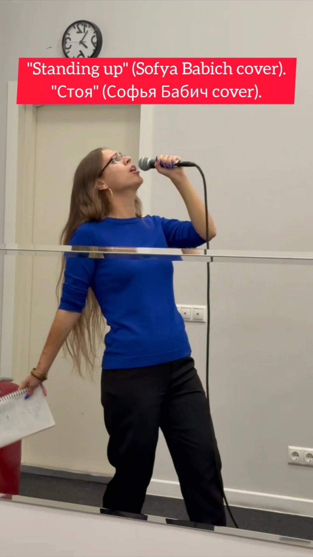 1-я репетиция "Стоя" (Софья Бабич cover). Я учусь также круто петь как эта прекрасная певица