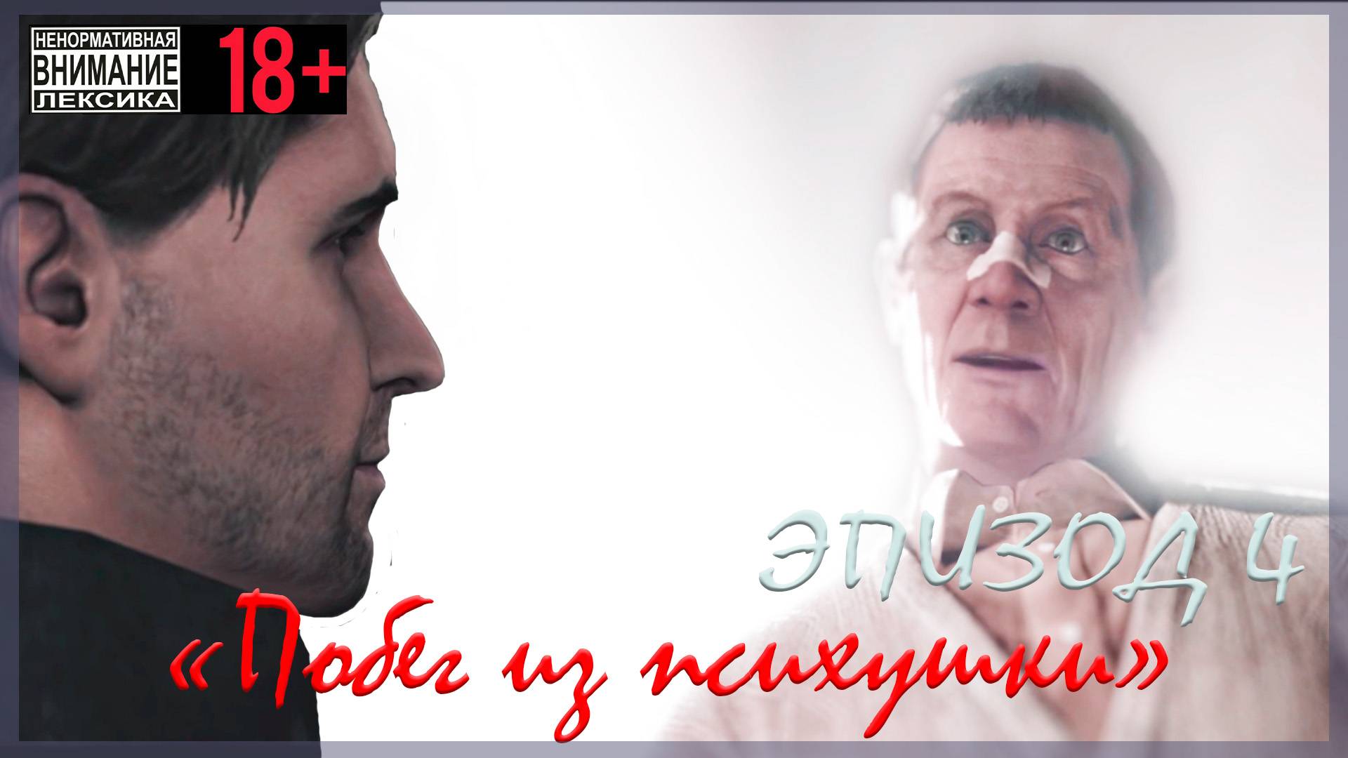 Alan Wake 👻 Эпизод 4 "Побег из психушки"