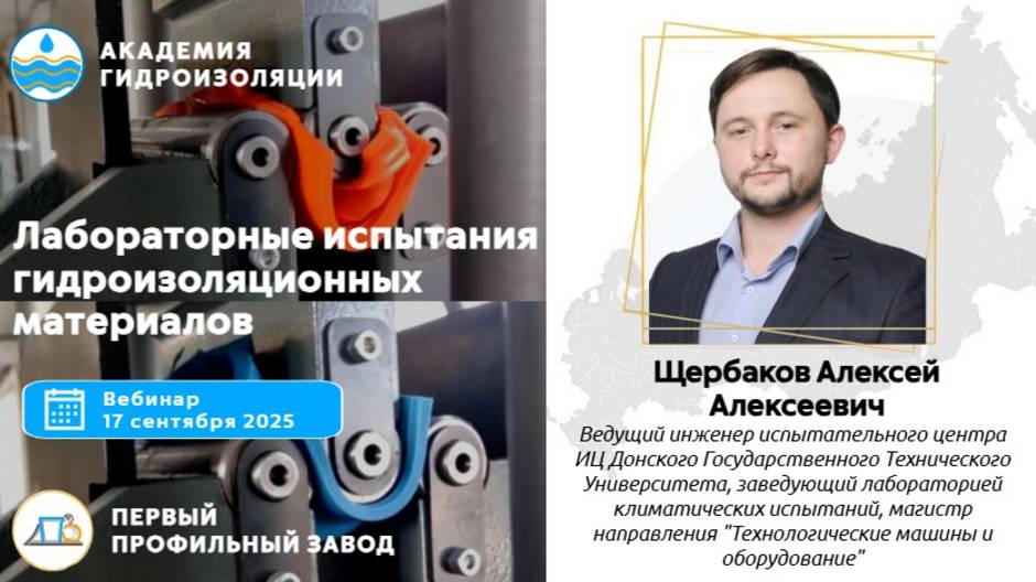 Лабораторные испытания гидроизоляционных материалов