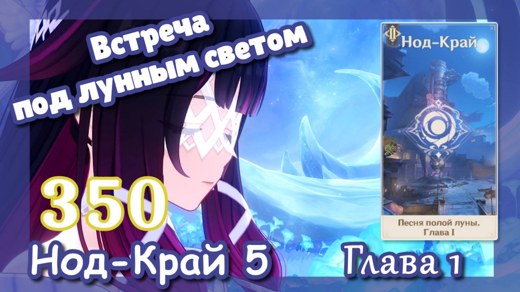 Сюжет Нод-Край 5 Танец вьюги в сизой чаще (2\3) Песня полой луны 1 | Встреча под лунным светом