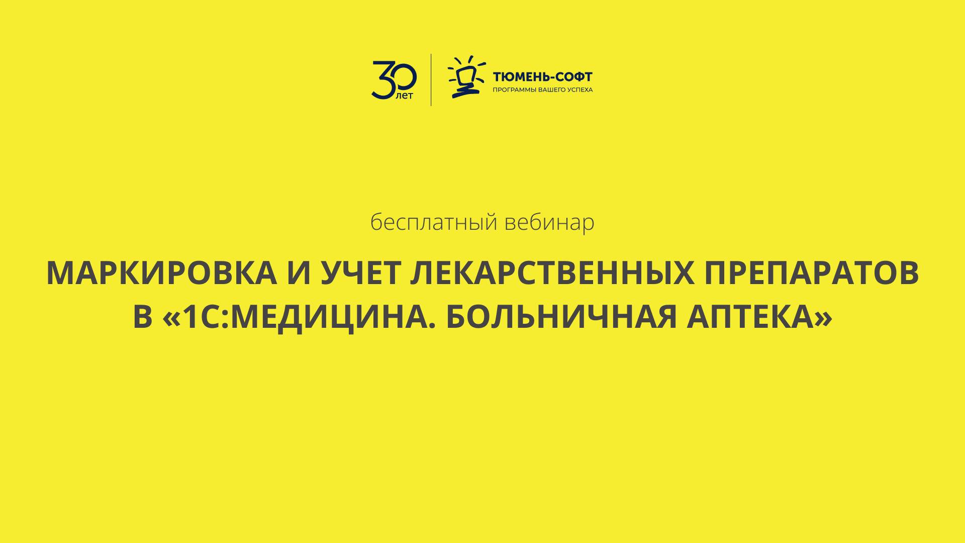Маркировка и учет лекарственных препаратов в «1С:Медицина. Больничная аптека»